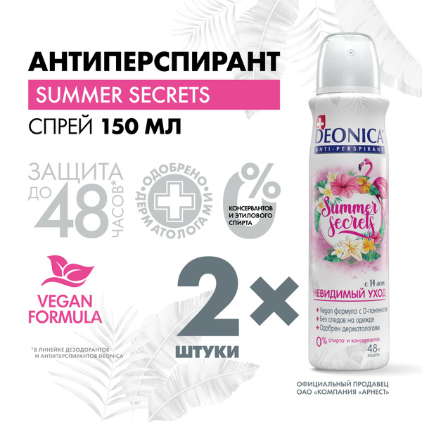 Дезодорант женский спрей Deonica Summer Secrets,150 мл 2 штуки - купить ...