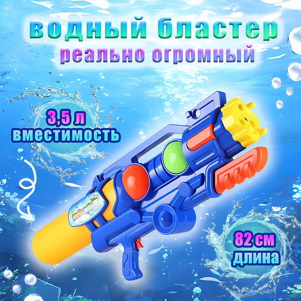 Водный пистолет Большой - купить с доставкой по выгодным ценам в ...