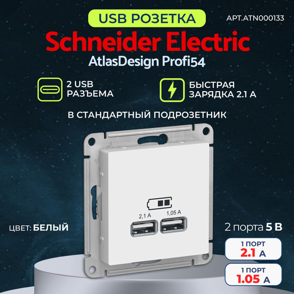 Розетка USB Systeme Electric (ex* Шнайдер Электрик) AtlasDesign с 2 USB ...