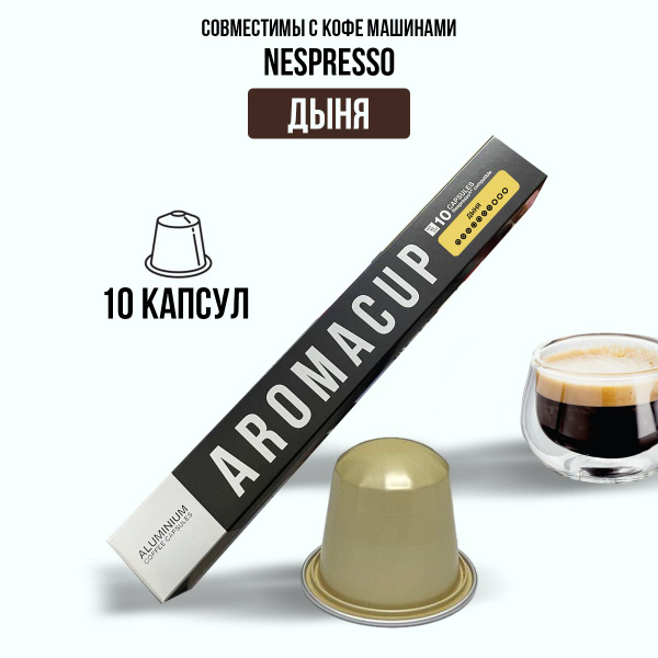 Капсульный кофе для кофемашины Неспрессо Дыня. Капсулы Nespresso ...