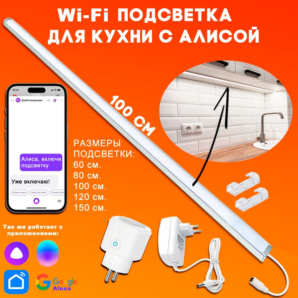 Светильник с управлением Wi-Fi светильник 100 см., ширина 16 мм ...