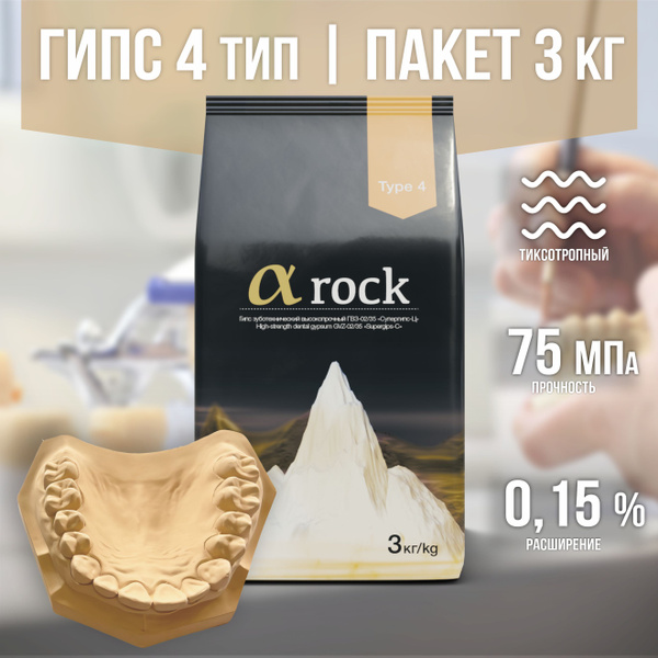 Гипс зуботехнический а rock 4 класс, бежевый, пакет 3 кг - купить с ...