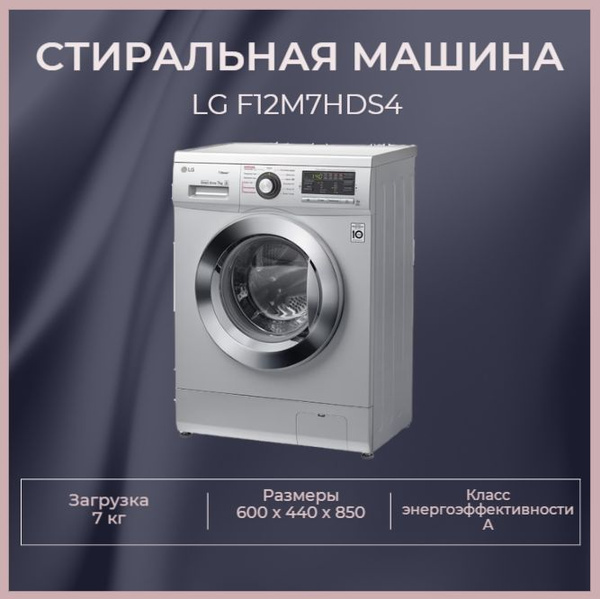 Стиральная машина LG F12M7HDS4 купить на OZON по низкой цене (1362658446)
