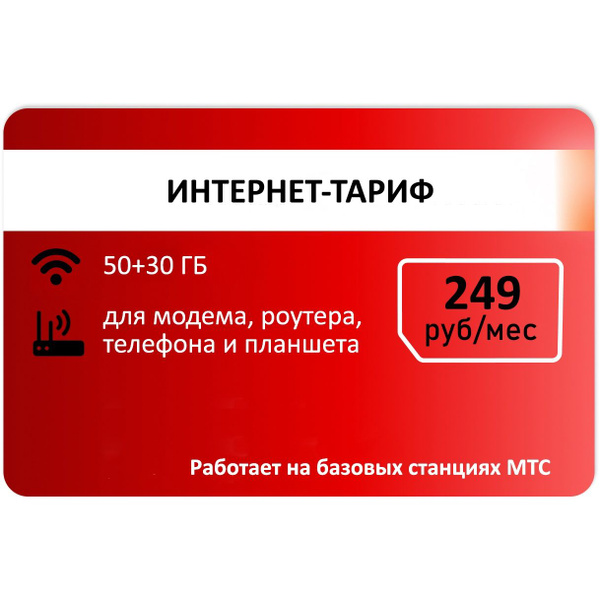 Sim карта Сим карта для интернета от Красного 80 гб АП 249р Вся Россия