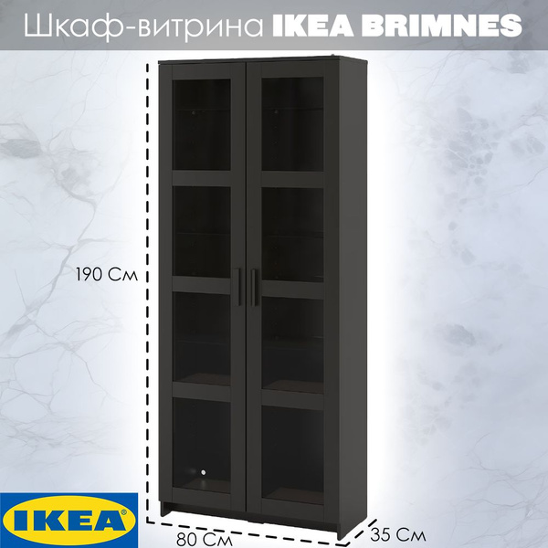 Шкаф-витрина IKEA Икеа БРИМНЭС 80х35х190см, 80x35x190 см - купить по ...