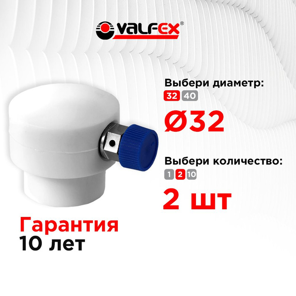 Заглушка коллектора с воздухоотводчиком 32 Valfex 2 шт, 10162332К2 - купить по выгодной цене в ...