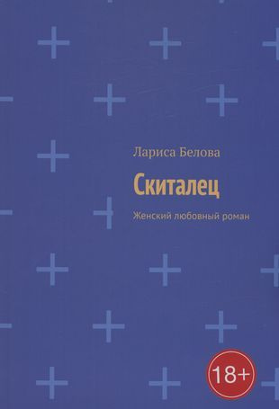 Скиталец - купить с доставкой по выгодным ценам в интернет-магазине ...