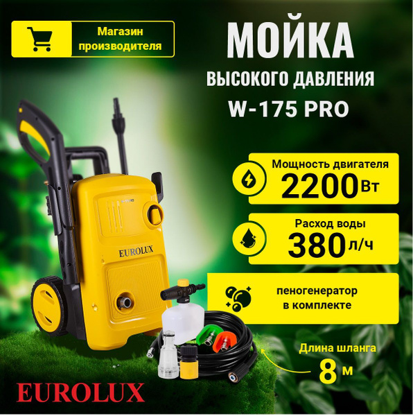 Мойка высокого давления для авто Eurolux W-175 PRO, 2200 Вт, шланг 8 метров, 175 бар) - купить в ...