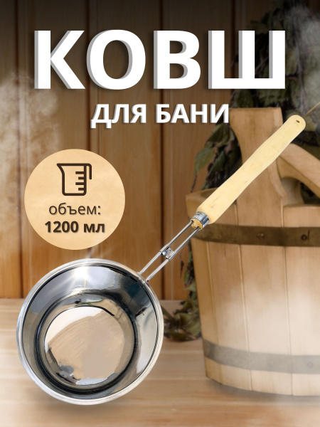 Ковш для бани 1200 мл - купить в интернет-магазине OZON по выгодной ...