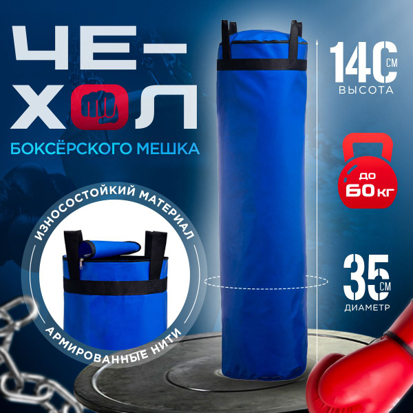 Чехол боксерского мешка 140х35 см синий - купить по доступной цене в ...