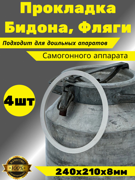 Прокладка для бидона фляги доильного аппарата 38-40 литров размером ...