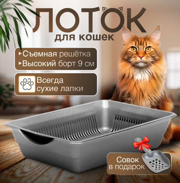 Лоток для кошек, с высоким бортом и сеткой, кошачий лоток серый, с ...