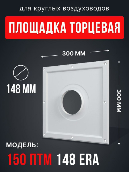 Площадка торцевая ПТМ (30х30) фланец D150 300х300 окраш.сталь ERA ...