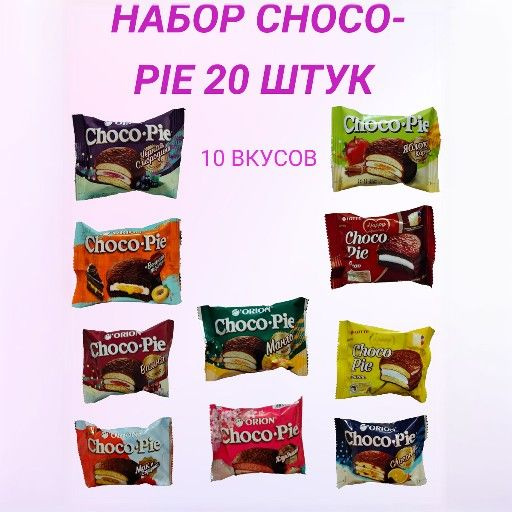 Пирожное Чокопай , набор Choco Pie 20 штук - купить с доставкой по ...