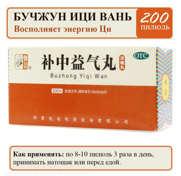 Бу Чжун И Ци Вань 200 пилюль (Wanxi), Bu Zhong Yi Qi Wan - пилюли "Ци ...
