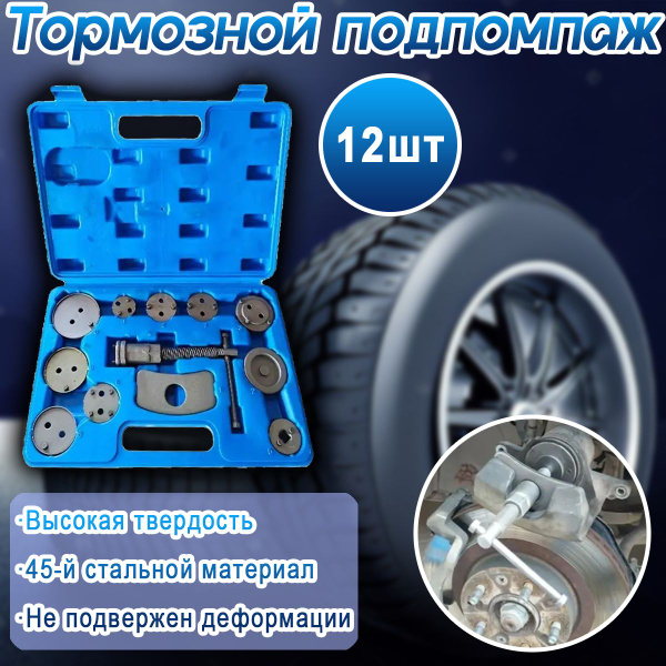 Приспособление для утапливания поршней тормозных цилиндров 12 предметов ...