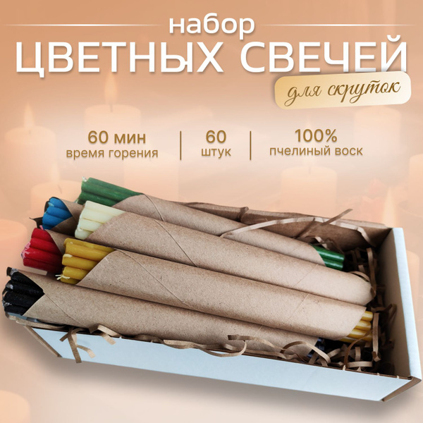 Свечи восковые цветные натуральные для дома и ритуалов набор - купить с ...