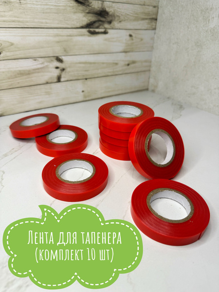 Лента для тапенера, лента для подвязки растений (комплект 10 шт ...