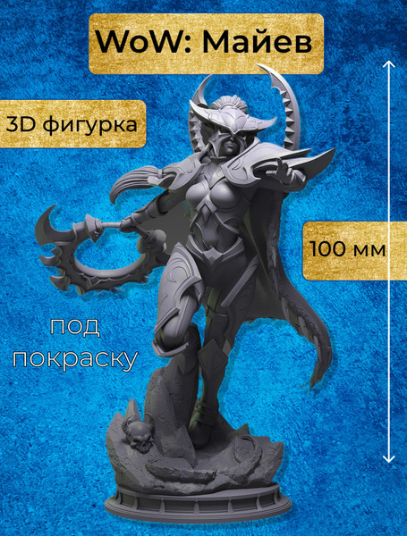 Коллекционная фигурка WoW Майев 100мм Мэв / Варкрафт / World of Warcraft - купить с доставкой по ...