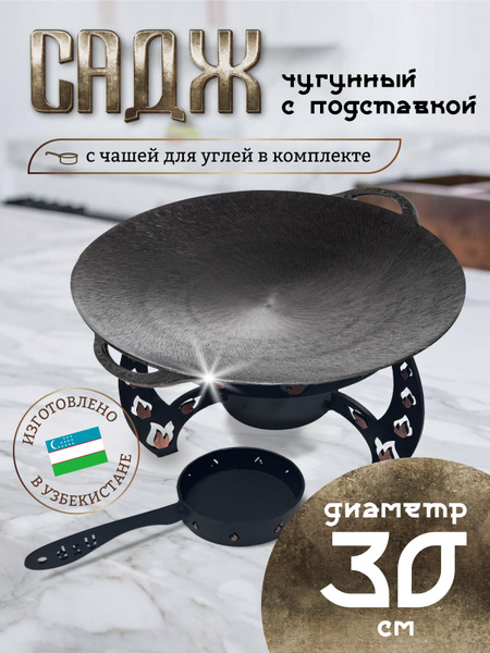 Садж чугунный 30 см с подставкой со съемной угольницей купить по низкой ...
