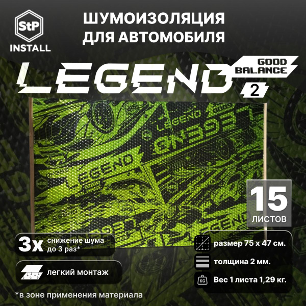Вибродемпфирующий материал StP Legend 2 (0,75х0,47 м) 1 уп / 15 листов ...