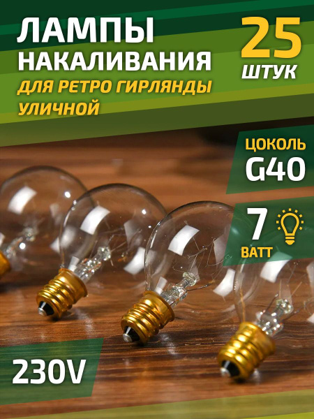 Лампы накаливания сменные для гирлянды уличной 25шт - купить по ...