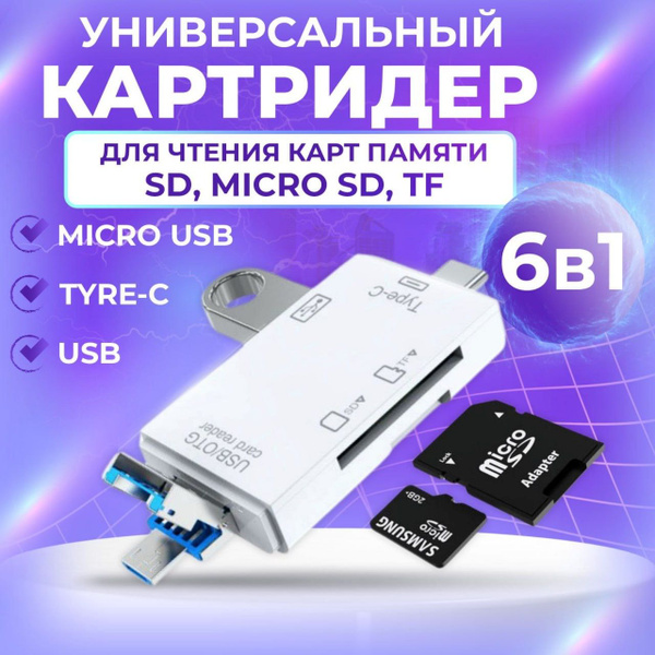 Универсальный картридер 6 в 1 USB 2.0 для ноутбука для компьютера для телефона MicroSD, Type-C ...