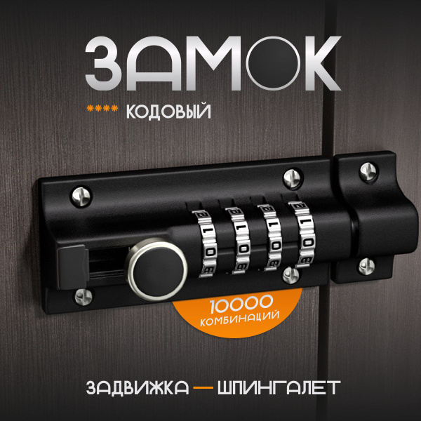 Вопросы и ответы о Задвижка шпингалет на дверь / щеколда с кодовым ...