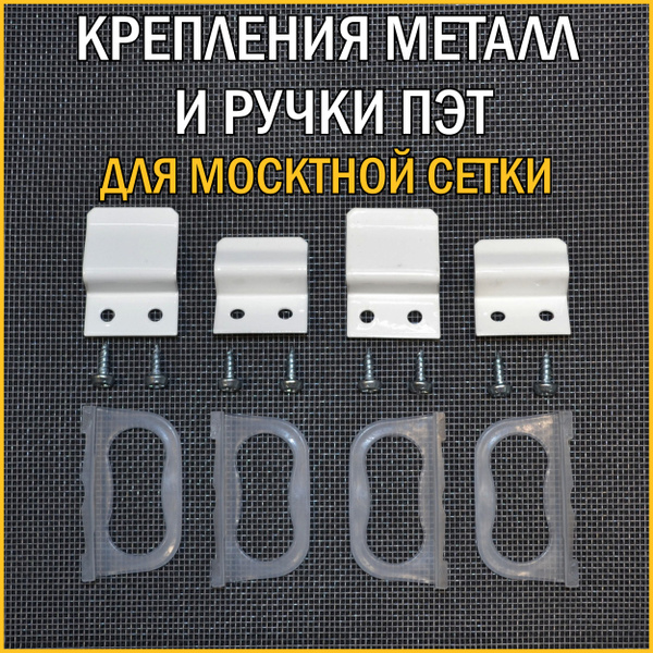 Ручки и крепление для москитной сетки на окно - купить с доставкой по ...