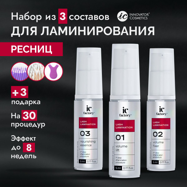 Набор для ламинирования ресниц Lash Lamination IC FACTORY купить на ...