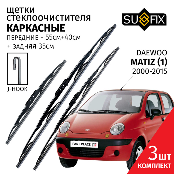 Дворники Daewoo Matiz (1) 2000 - 2015 Комплект 3шт 550мм + 400мм + 350мм SUFIX купить на OZON по ...