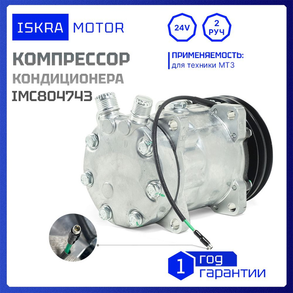 Характеристики Компрессор кондиционера 24V, Iskramotor IMC804743 для ...
