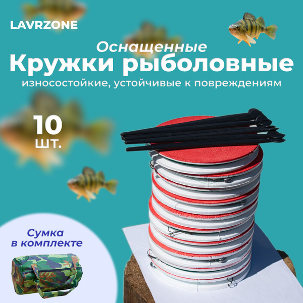 Кружки рыболовные оснащенные на щуку в СУМКЕ 10шт / Летние жерлицы для ...