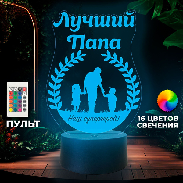 Сувенир ночник "Супер папа" - светильник подарок папе на день рождения ...