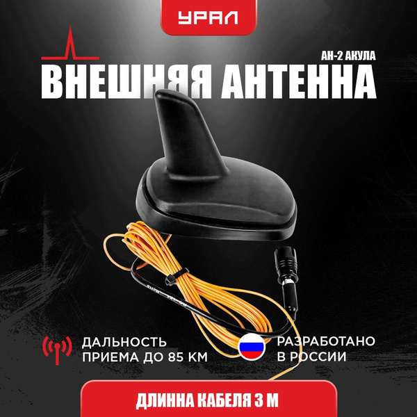 Антенна автомобильная УРАЛ АН-1 АКУЛА, арт УРАЛ АН-1 АКУЛА - купить по ...