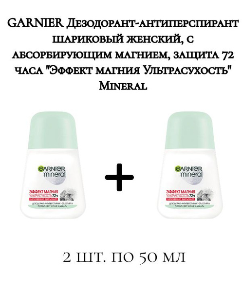GARNIER Дезодорант-антиперспирант шариковый женский, с абсорбирующим ...