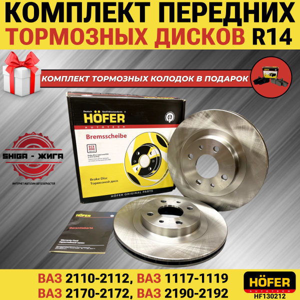 Комплект тормозных дисков с колодками R14 на ВАЗ 2110-2112, 2170-2172 ...