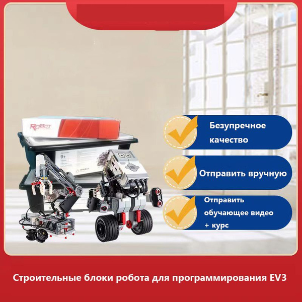 EV3 45544 + 45560 робот-программист с электродвигателем, игрушечное учебное пособие, набор ...