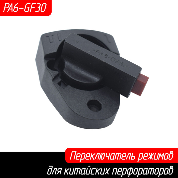 Переключатель режимов для китайских перфораторов с нижним расположением ...