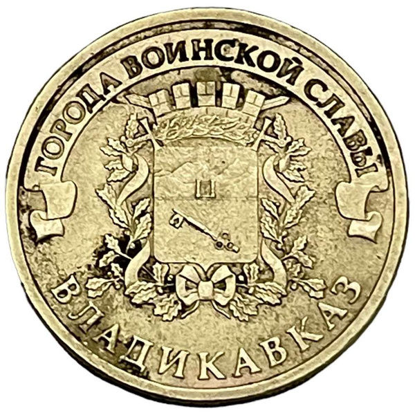 Россия 10 рублей 2011 г. (Города воинской славы - Владикавказ) - купить ...