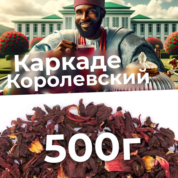 Каркаде чай листовой красный цельный, гибискус натуральный Экстра ...