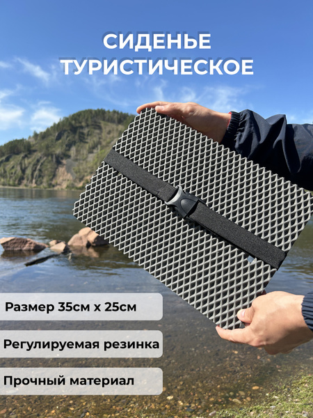 Сиденье туристическое, хоба, сидушка для похода из EVA - купить с ...
