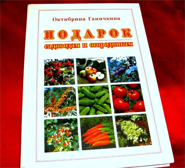 Подарок садоводам и огородникам | Ганичкина Октябрина Алексеевна ...