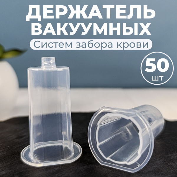 Держатель переходник для вакуумных пробирок 50 шт - купить с доставкой ...