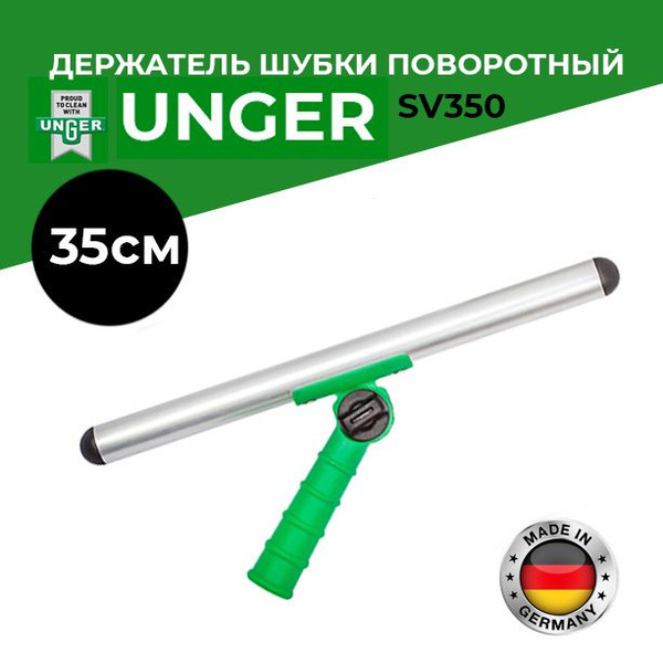 Стеклоочиститель Unger, 1 шт купить по выгодным ценам в интернет ...