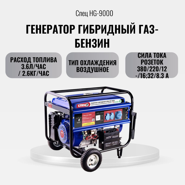 Гибридный генератор газ-бензин СПЕЦ HG-9000 - купить по низкой цене в ...