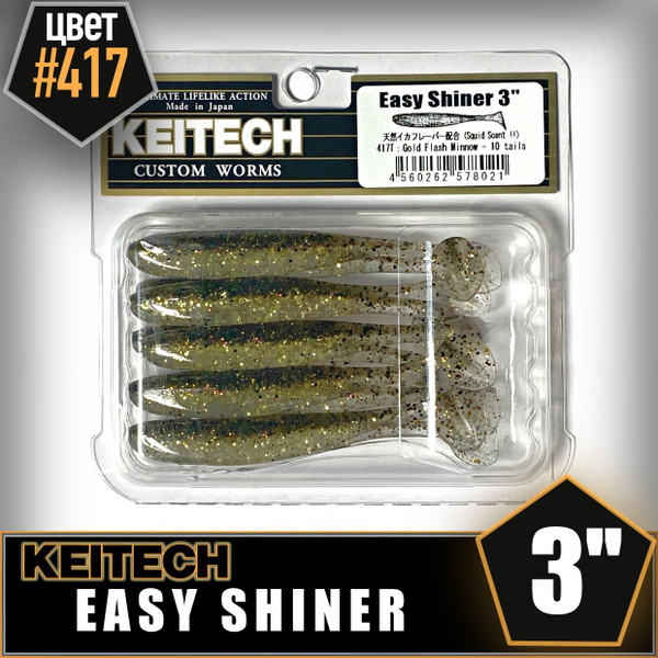 KEITECH Easy Shiner 3" #417 Gold Flash Minnow Приманка силиконовая ...