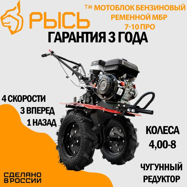 Характеристики Мотоблок бензиновый РЫСЬ МБР 7-10 ПРО 4-8 ...