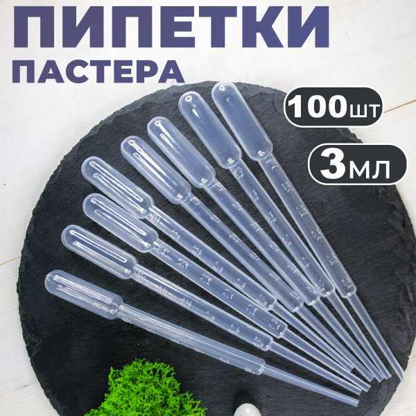 Пипетка Пастера пластиковая для переноса жидкости 3 мл 100 штук в ...