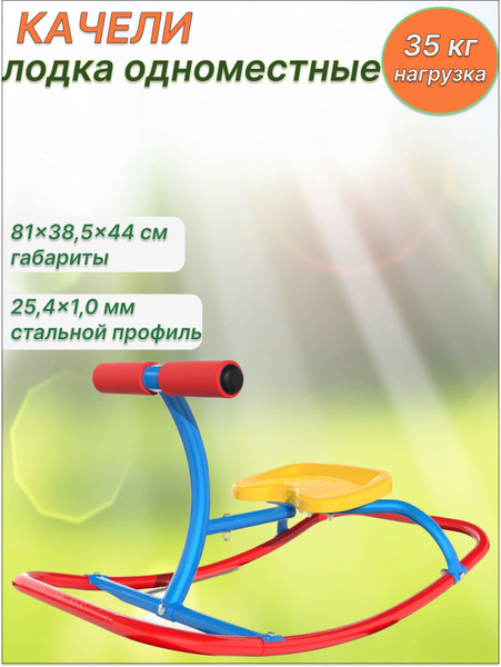 Качели-лодка DFC Kids одноместные SE-05 - купить с доставкой по ...